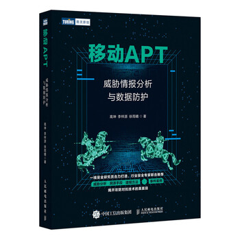移动APT 威胁情报分析与数据防护