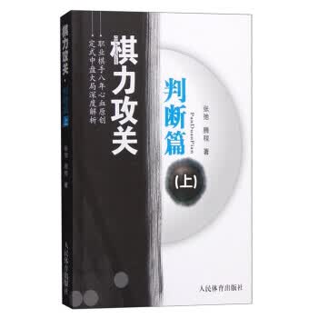 棋力攻关 判断篇(上) 张弛;腾程 人民体育出版社