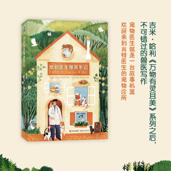 (简策博文)宠物医生爆笑手记 [加]菲利普·肖特 9787514389104 现代出版社