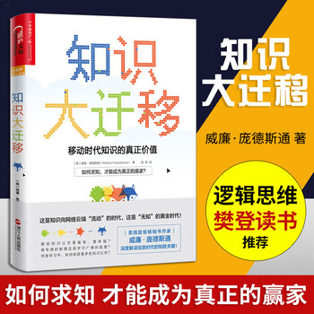 知识大迁移 移动时代知识的真正价值 威廉庞德斯通 罗辑思维罗振宇推荐书 信息时代知识管理学习方法 职