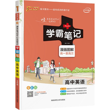 学霸笔记 高中 英语（人教版） 老教材版 22版 pass绿卡图书 高考复习资料 高中知识点 漫画解读