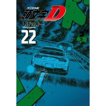 进口日文 漫画 新装版 头文字D  頭文字D  22 