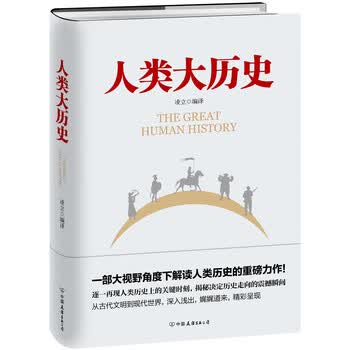 人类大历史（精装典藏版）9787505745407