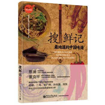 搜狐吃货书系 搜鲜记：地道的中国味道
