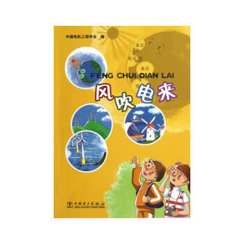风吹电来 中国电机工程学会 中国电力出版社