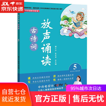 【正版图书】放声诵读·古诗词 第五册