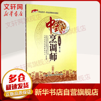 中式烹调师()()/(第2版)5级