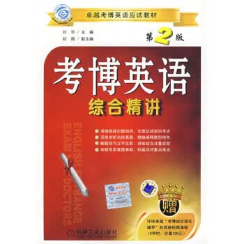考博英语综合精讲【正版图书】