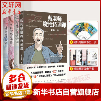 戴老师魔性诗词课+飞花令读诗词唐诗宋词 4本套 戴建业 图书