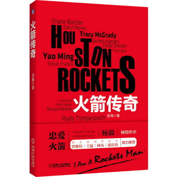 火箭传奇 殳海