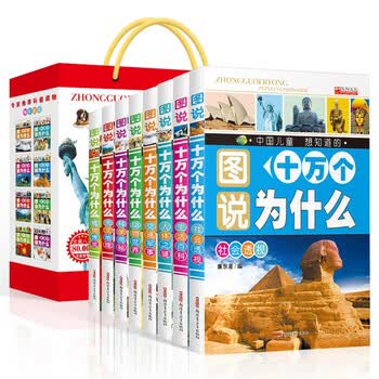 图说十万个为什么 全8册 彩图注音版 赠手提袋 儿童科普读物 小学生一二三年级课外书 幼儿园中大班