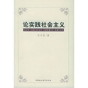 论实践 刘本炬 中国社会科学出版社