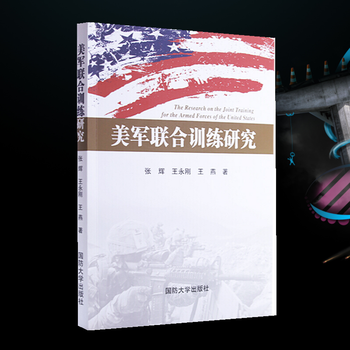 美军联合训练研究  国防大学出版社