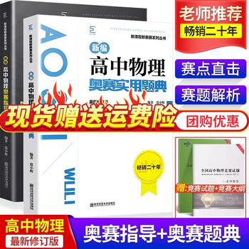 新编高中物理奥赛指导+高中物理奥赛实用题典/ 范小辉编著新课程新奥赛系列丛书南京师范大学经典黑白题