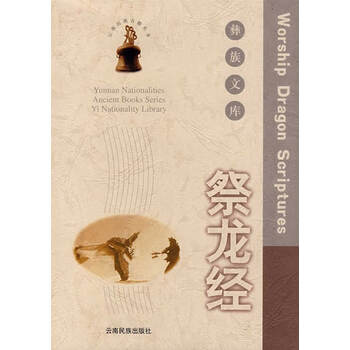 祭龙经.彝族文库