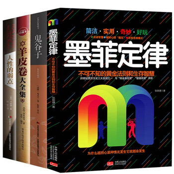 鬼谷子+墨菲定律+人性的弱点+羊皮卷（抖音推荐 套装全4册）