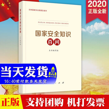 国家安全知识百问2020新版 总体国家安全观普及丛书 人民出版社 国家安全知识学习读本