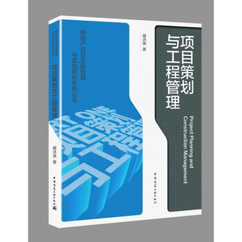 正版 项目策划与工程管理 阚洪波 房地产项目全程管理与实战解析系列丛书中国建筑工业出版社