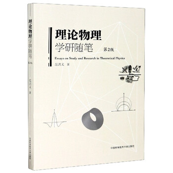 理论物理学研随笔(第2版) 范洪义