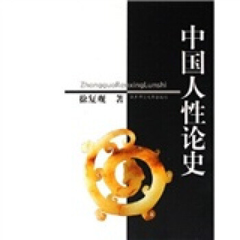 中国人性论史 徐复观【正版书】