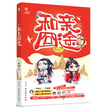 和亲囧途（言情小说） 林潮汐 9787554606186 古吉轩