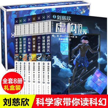 科学家带你读科幻全套8册刘慈欣虚构的现实者万物互联6-12岁儿童科幻小说三四五六年级小学生课外阅读书
