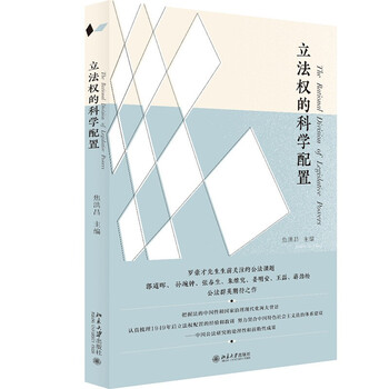 立法权的科学配置 焦洪昌 北京大学出版社9787301328002