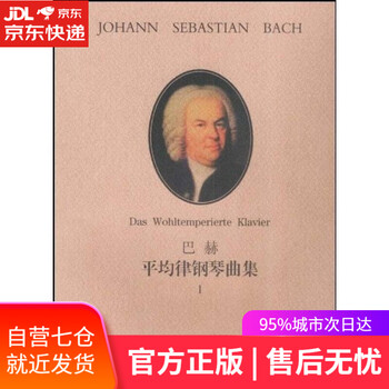 【正版图书】巴赫平均律钢琴曲集 1