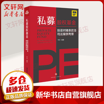 私募股权基金 投资对赌条款及司法案例考察