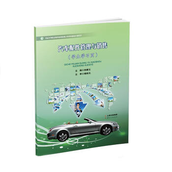 汽车配件管理与销售 孙建云 编 9787222121737 云南人民出版社