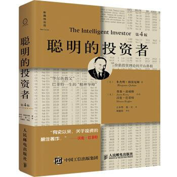 聪明的投资者 本杰明·格雷厄姆 著,王中华,黄一义,刘建位（审校） 译,刘建位 校【正版书】