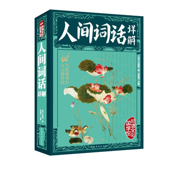 人间词话详解（超值全彩）