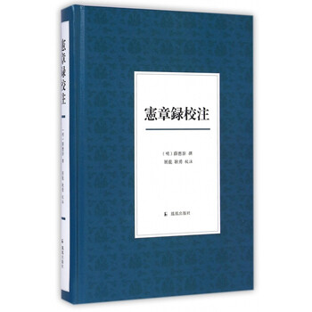 宪章录校注(精)