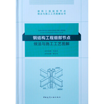 钢结构工程细部节点做法与施工工艺图解