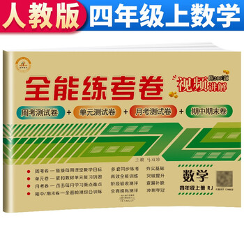 全能练考卷 四年级数学试卷上册 人教版 小学生四4年级练习册专项同步训练（单元卷 月考卷 专项卷 期中考试卷 期末试卷）