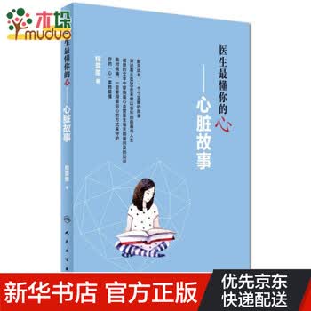 医生最懂你的心--心脏故事