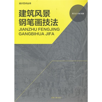 风景钢笔画技法【保证正版】