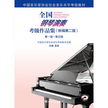 全国钢琴演奏考级作品集