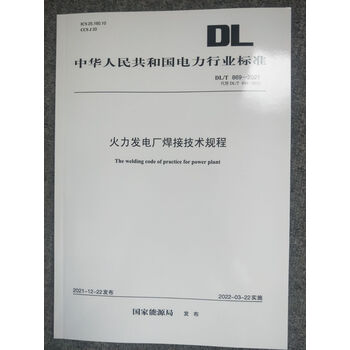 DL/T 869-2021 火力发电厂焊接技术规程
