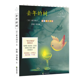 去年的树(心灵成长美绘版)/成长读书课