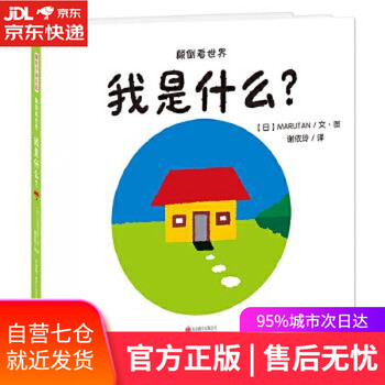 【正版图书】暖房子游乐园:我是什么？ MARUTAN 北京联合出版公司