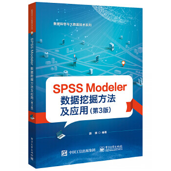 [正版图书] SPSS Modeler 数据挖掘方法及应用 薛薇 电子工业出版社 978712136