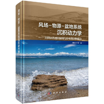 风场-物源-盆地系统沉积动力学 科学出版社