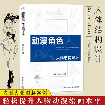 动漫角色人体结构设计 游戏动漫绘画理解形态人体结构造型手绘技法书籍 动漫角色人物绘画技法教程书籍 邢