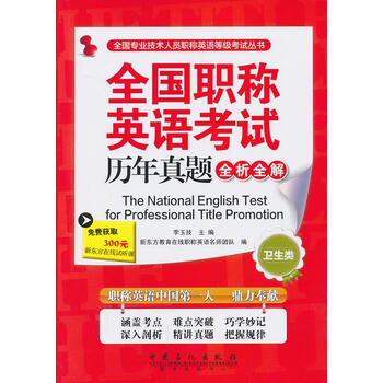 全国职称英语考试历年真题全析全解 【正版书】