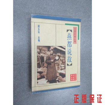保证正版  可开发票！！燕都说故