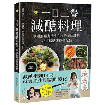 一日三餐減醣料理：單週無壓力消失2kg的美味計劃，72道低醣速瘦搭配餐 悅知文化 台湾原版书