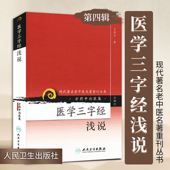 现代老中医名著重刊丛书(第四辑) 医学三字经浅说 中医医学书籍