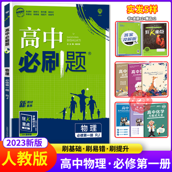 2023新教材高中必刷题物理必修一册 人教版RJ 必刷题高中物理必修1一 高一物理上册教材解读同步全解全练课时作业本