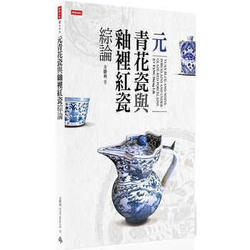 预售 方胜利FANG Sheng Lih元青花瓷与釉里红瓷综论时报出版 艺术设计 原版进口书